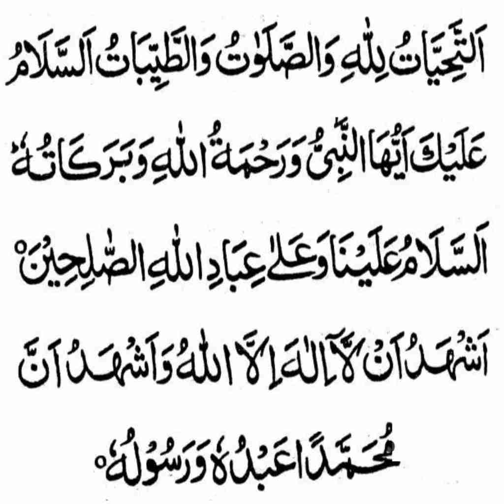 Attahiyat Dua in Hindi - अत्तहिय्यात हिंदी में पढ़ें