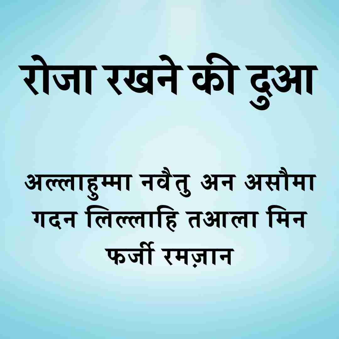 रोजा रखने की दुआ हिंदी, अरबी और इंग्लिश में तर्जुमा के साथ जानें