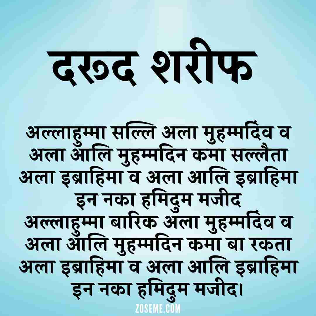 Darood Sharif In Hindi - 11 + दरूद शरीफ हिंदी में