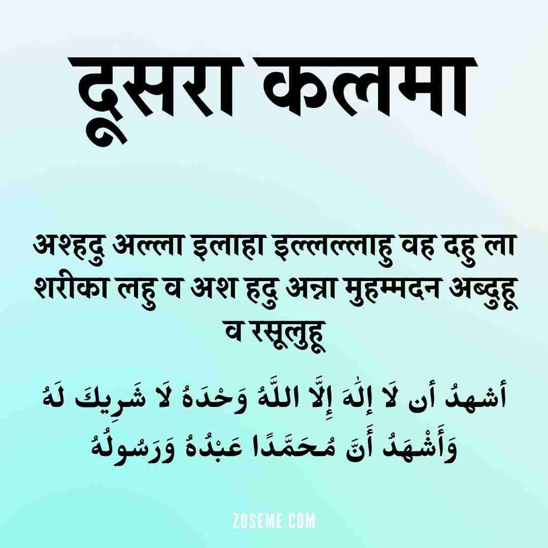 Dusra Kalma In Hindi - दूसरा कलमा हिंदी में पढ़ें