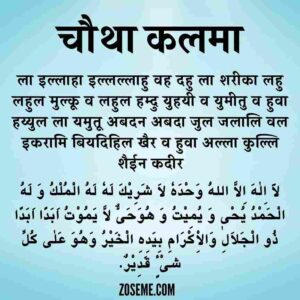 Chautha Kalma In Hindi - [4] चौथा कलमा हिंदी में तर्जुमा के साथ जानें।