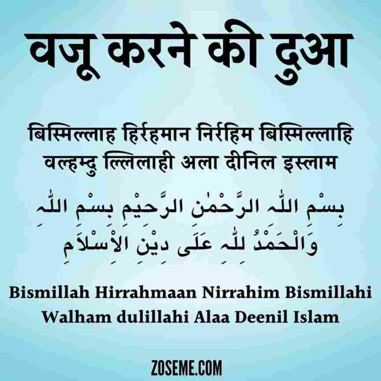 Wazu Karne Ki Dua - वजू करने की दुआ हिंदी में